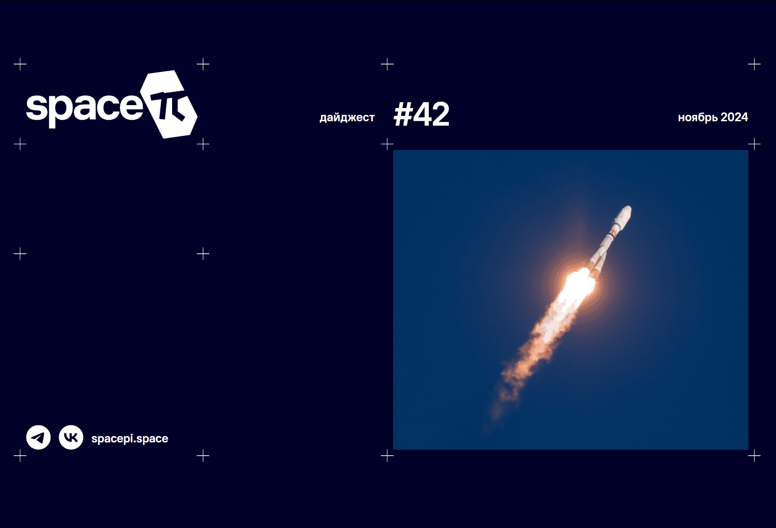 Дайджест ноября 2024 - Space-π