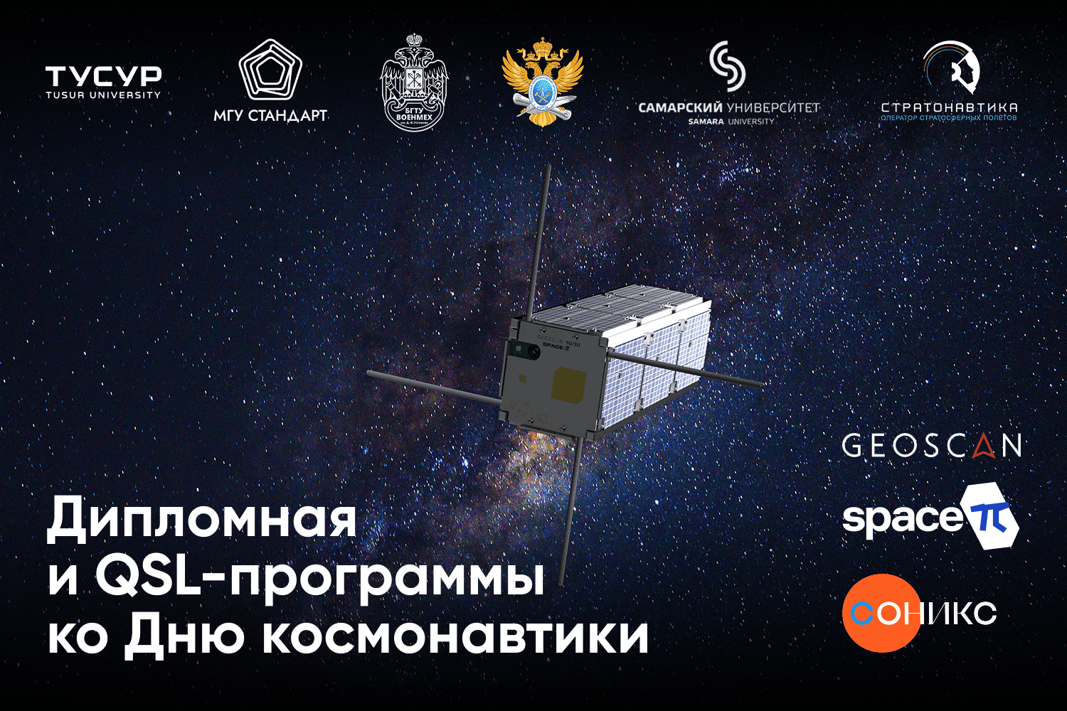 Цифровые передачи с орбиты ко Дню космонавтики - Space-π