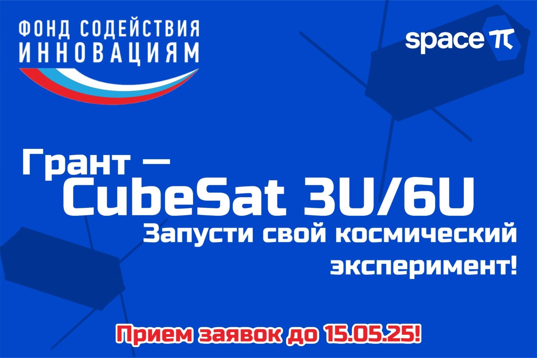Грантовый конкурс на кубсаты 3U и 6U - Space-π