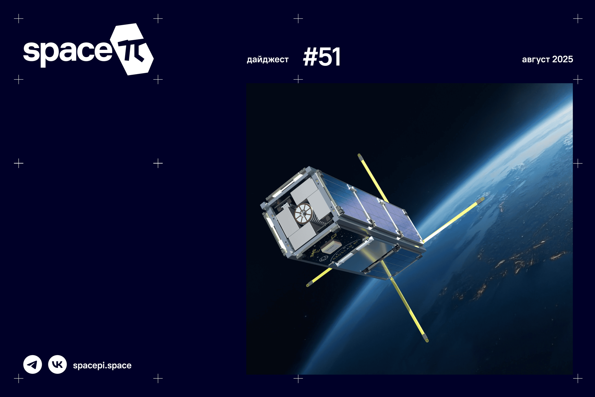 Дайджест сентября 2025 - Space-π